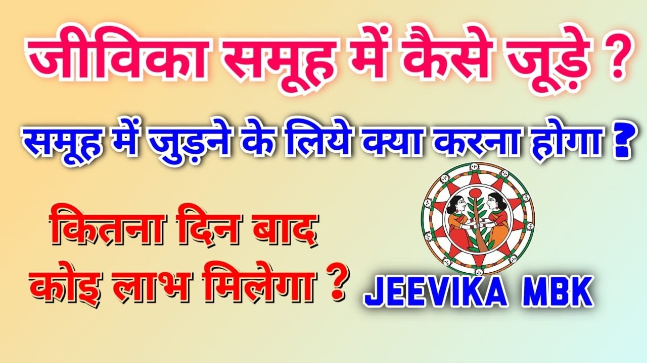 #जीविका_समूह_में_कैसे_जुड़े Jeevika samuh me kaise jude @jeevikambk3181 ...