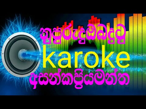 Sinhala karoke,karoke nupuruduobadutu,
