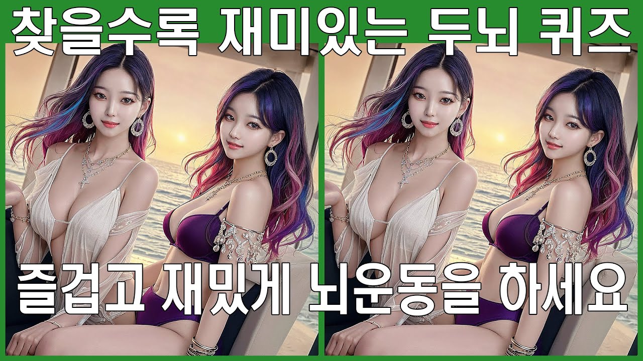 다른 그림 찾기 틀린 그림 찾기 상위 3의 천재도 집중하여 찾는 치매 예방 퀴즈 집중력 관찰력 인지력 향상 두뇌
