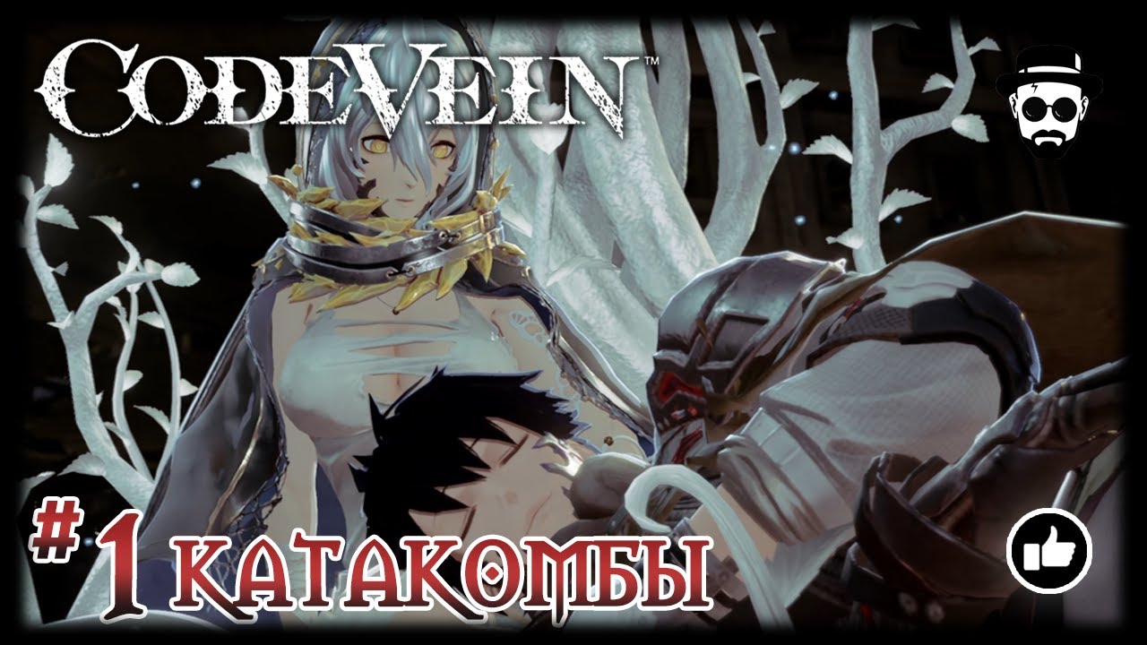 КАТАКОМБЫ #1 | CODE VEIN - YouTube