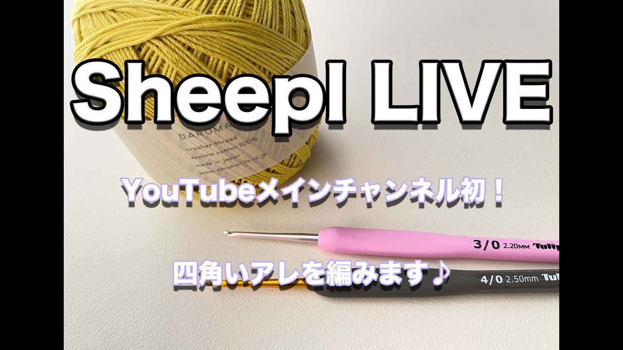 【3/14】Sheepl ライブ サイレンススクエアで夏用ショール♪【sheepl】 - YouTube