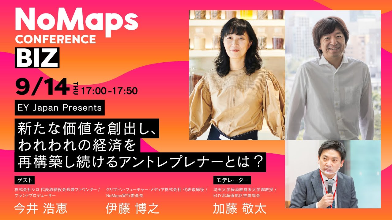 EY Japan Presents 新たな価値を創出し、われわれの経済を再構築し続けるアントレプレナーとは？ | NoMaps2023 BIZ ...