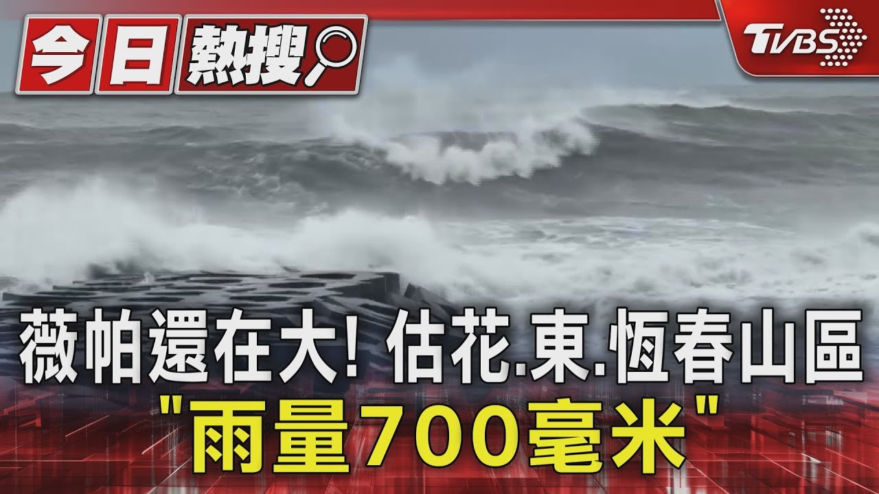 薇帕還在大! 估花.東.恆春山區「雨量700毫米」｜TVBS新聞 @TVBSNEWS01│TVBS新聞網