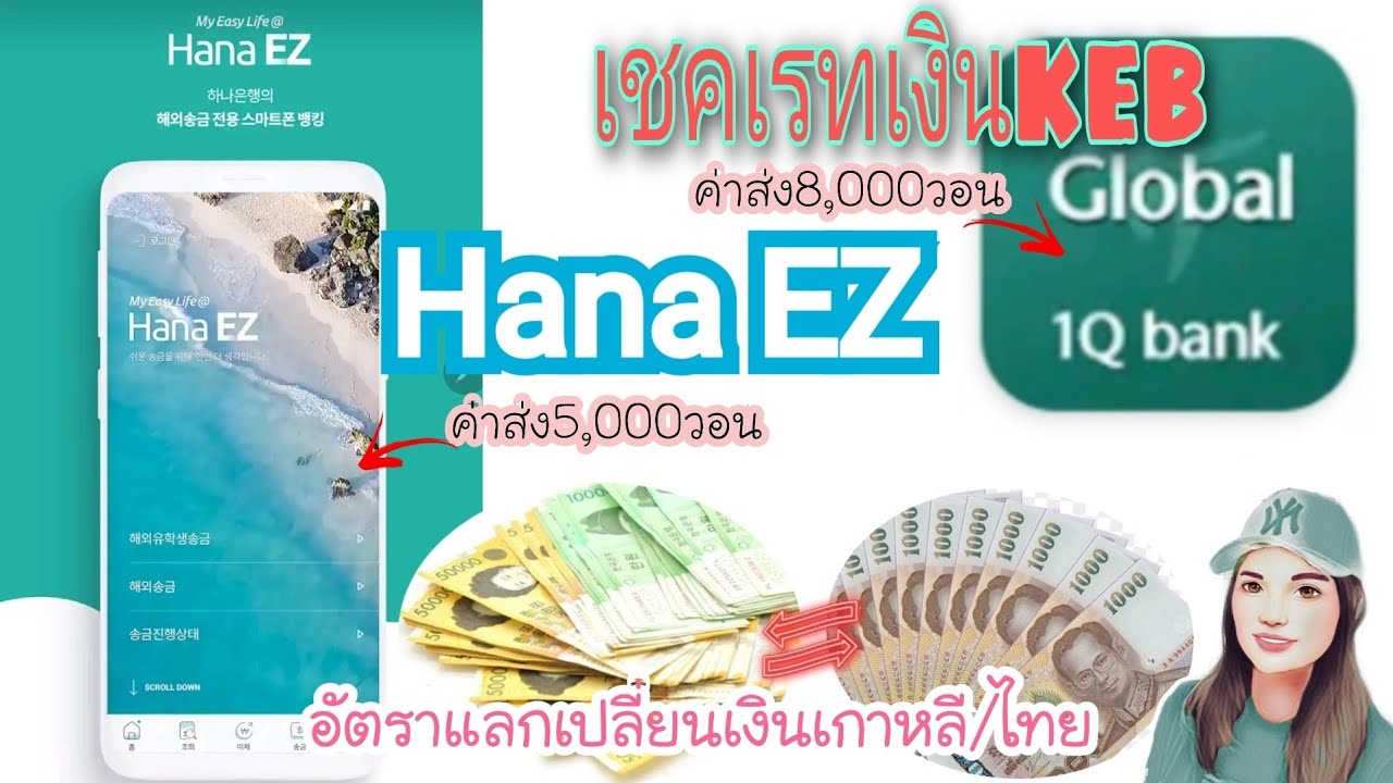 เชคเรทเงินkeb hana bank/เชคเรทเงินHanaEZ - YouTube
