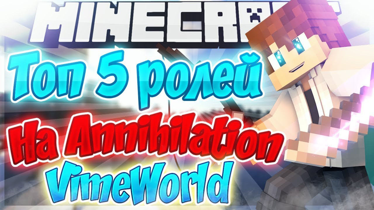 ТОП 5 ролей на Annihilation VimeWorld - YouTube