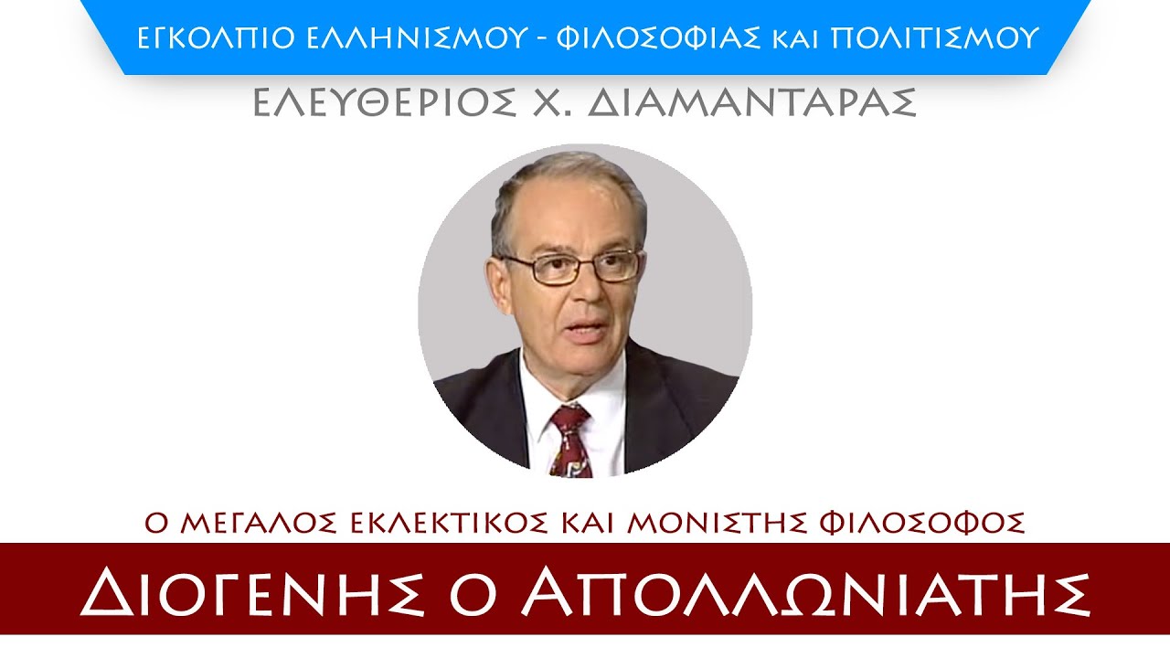 Διογένης ο Απολλωνιάτης - ο μεγάλος εκλεκτικός και μονιστής φιλόσοφος ...