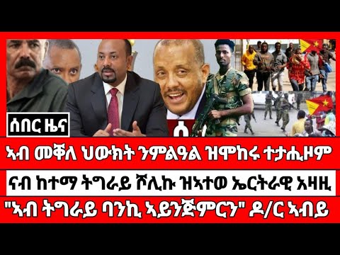 ሰበር ዜና_መቐለ ኣብ ህውከት_ኤርትራዊ አዛዚ ኣብ ከተማ ትግራይ_"ባንኪ ኣይክፈትን" ኣብይ_HAGERE TIGRAY ...