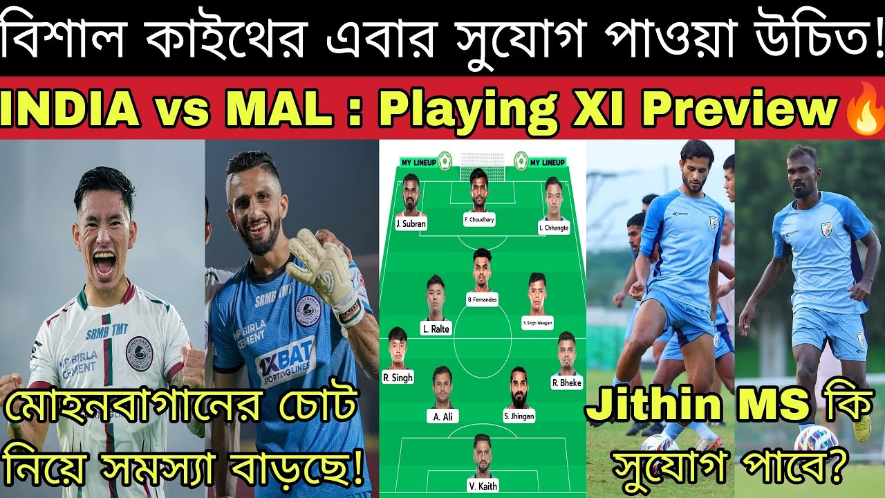 ভারতের বিপক্ষে চিটিংবাজ দলের খেলা🔥মোহনবাগানের চোট সমস্যা বাড়ছে😭 3 মেন ...