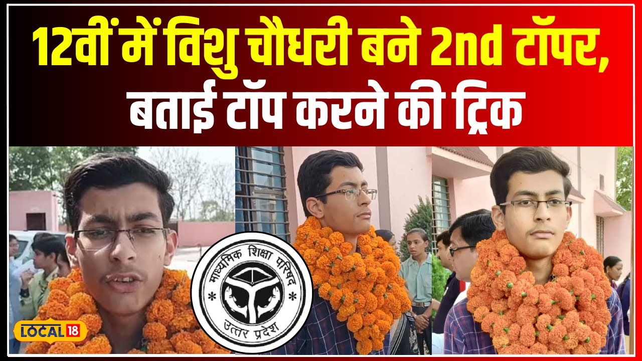 UP Board Result 2024: 97.6% लाकर Vishnu Chaudhary कैसे बना 2nd Topper? बोले- मैं रोज बस.. # ...