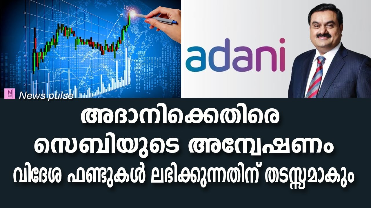 അദാനിക്കെതിരെ സെബി അന്വേഷണം -sebi to probe against adani - YouTube