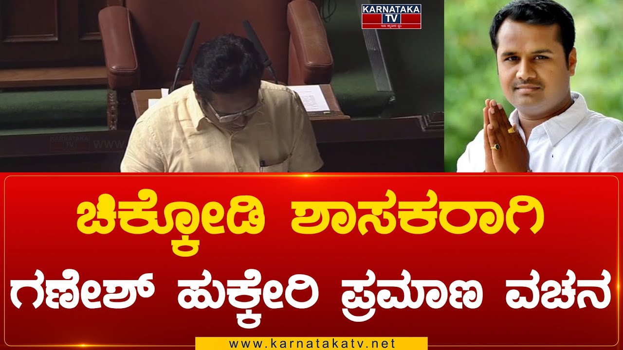 Chikodi MLA ಆಗಿ Ganesh Hukkeri ಪ್ರಮಾಣ ವಚನ | Karnataka TV - YouTube