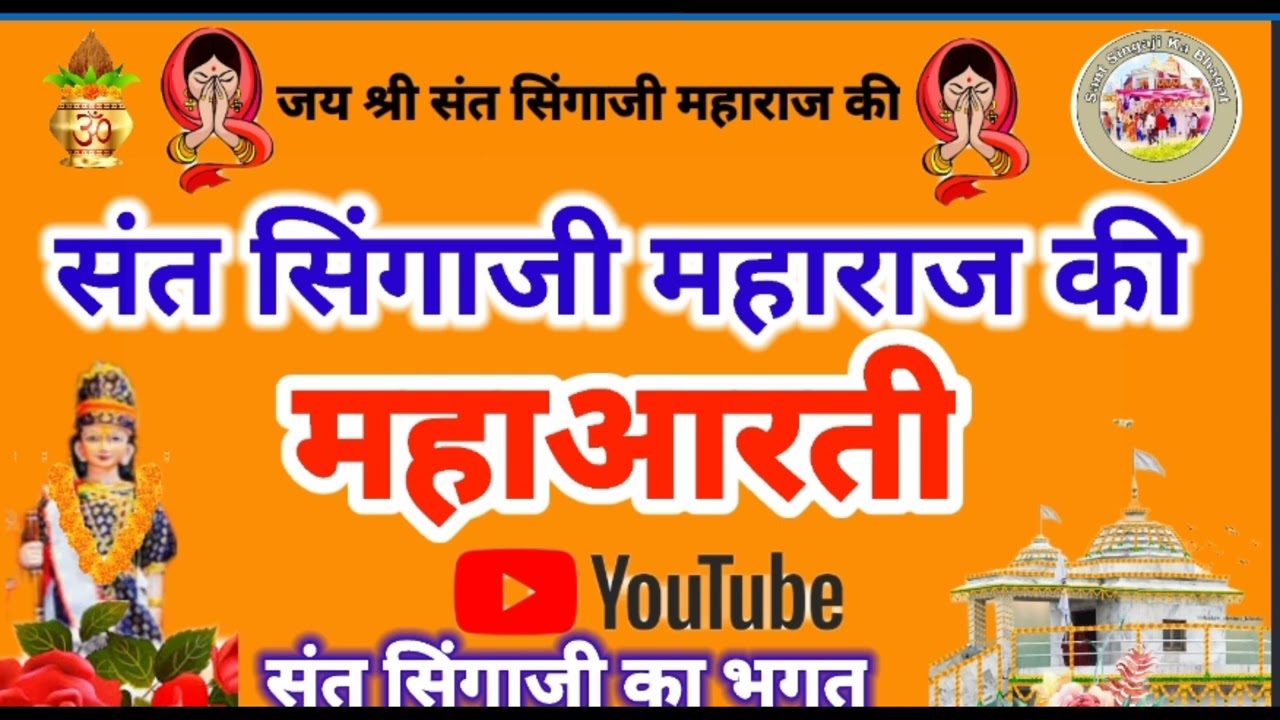संत सिंगाजी महाराज की महाआरती !! sant singaji maharaj ki mhaarti. !!# ...