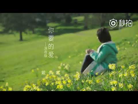 Meteor Garden 2018 OST “Ni Yao De Ai” by Penny Tai