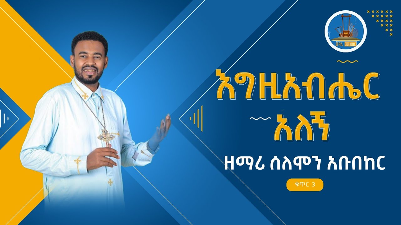 🔵" እግዚአብሔር አለኝ " New Mezmur zemari solomon abubeker የዘማሪ ሰለሞን አቡበከር ቁጥር ...