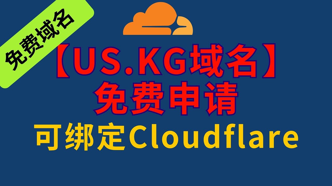 【免费域名】最新us.kg域名免费申请,并绑定到CF里,可以绑定work和page做免费节点 #免费分享 #域名 #免费域名 #cloudflare#节点订阅 #科学上网 #chatgpt # ...
