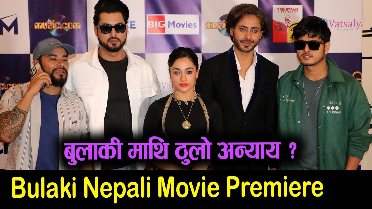 Bulaki Nepali Movie Premiere || बुलाकी माथि ठुलो अन्याय ? - YouTube