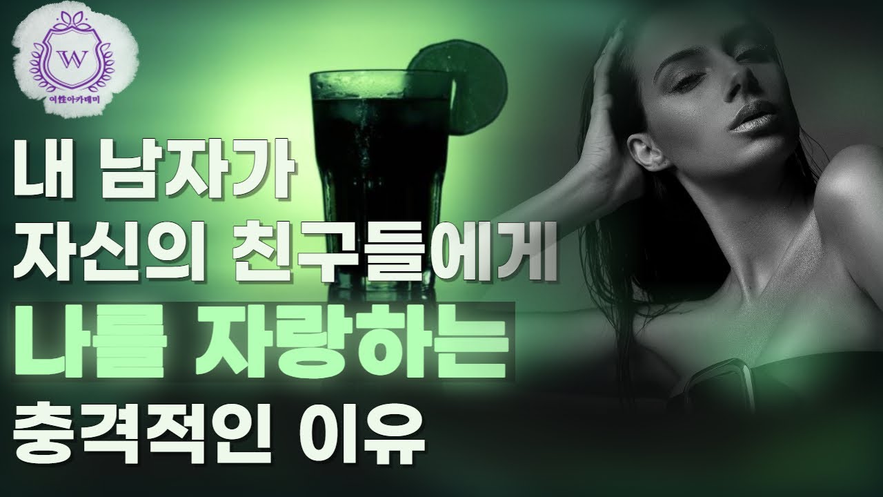 내 남자가 자신의 친구들에게 나를 자랑하는 충격적인 이유│술자리│애인자랑 Youtube