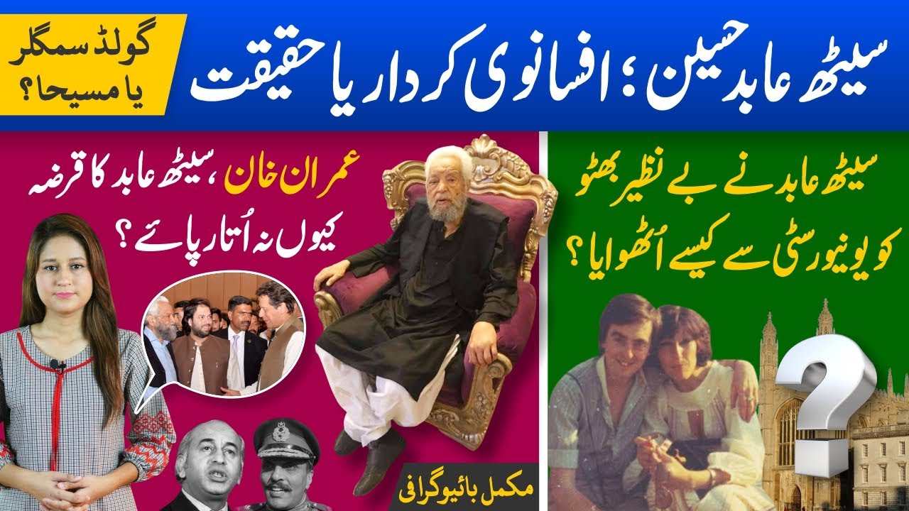 Seth Abid Hussain Biography | Man behind PM Imran Khan/s SKMCH | Seth ...
