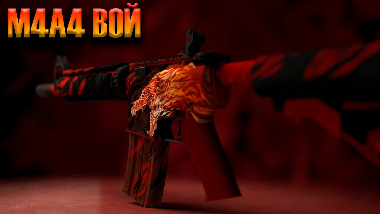 ЧТО СЛУЧИЛОСЬ С М4А4 ВОЙ история скина Youtube