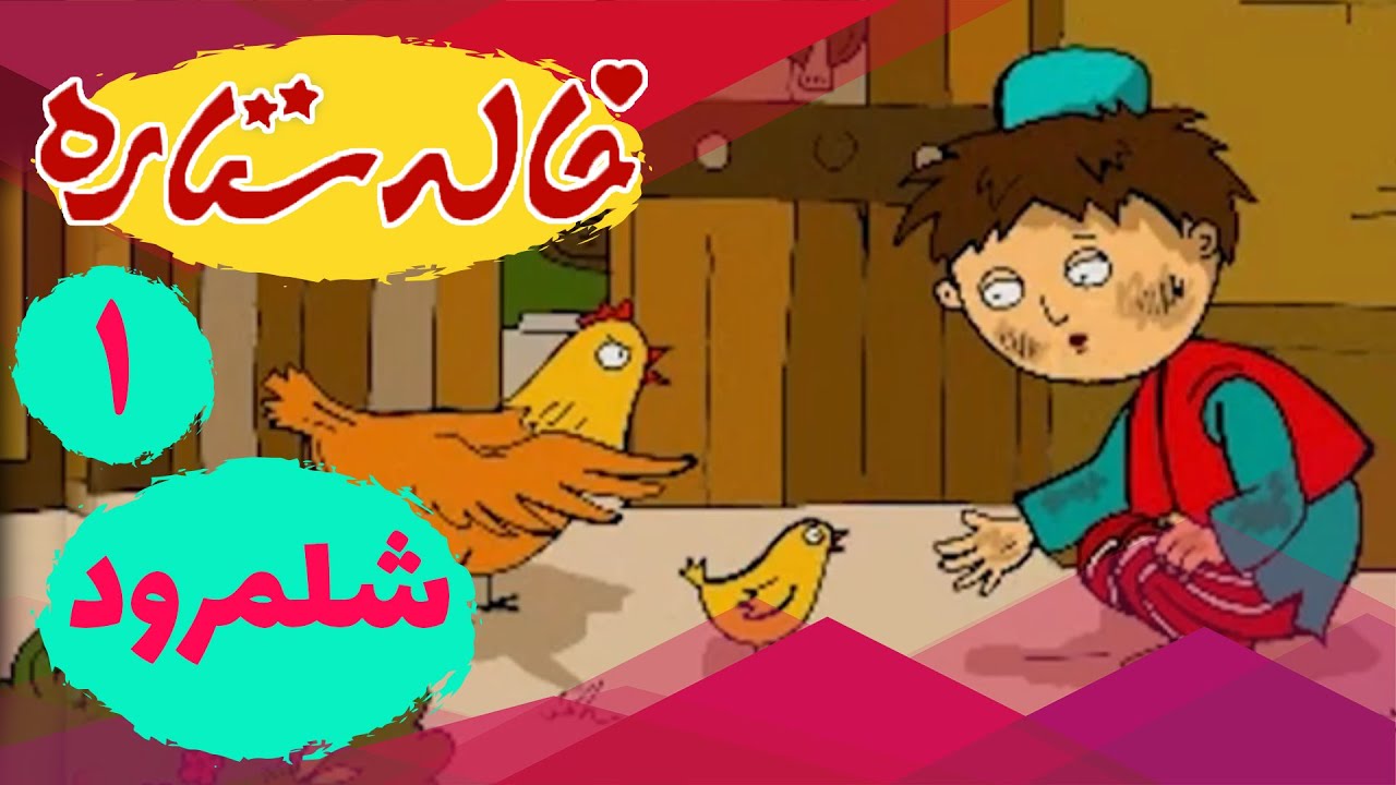 خاله ستاره - شلمرود - ادیت 1 | Khaleh Setareh - Shalamrood - Part 1 ...