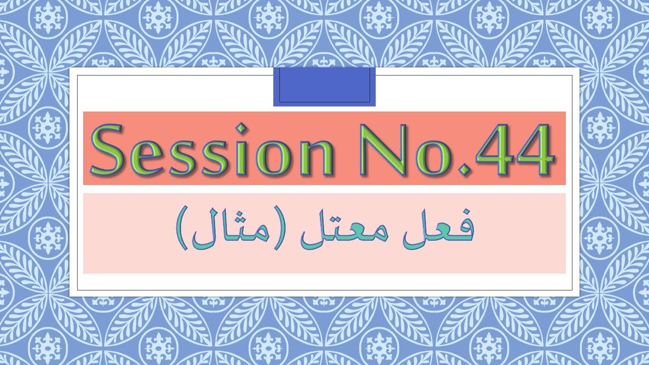 Session 44 || غیر صحیح معتل افعال (مثال) - YouTube