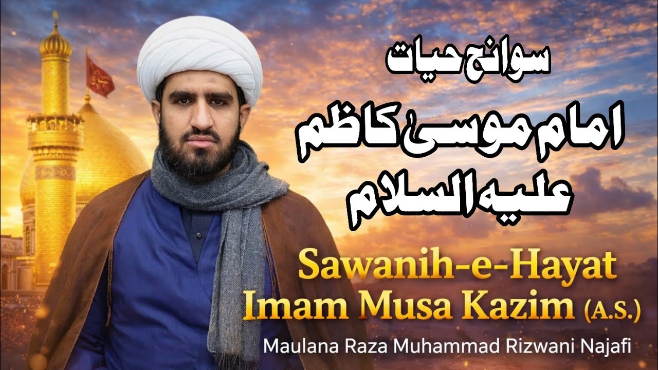 Sawanih-e-Hayat Imam Musa Kazim (A.S.)Maulana Raza Muhammad Rizwani ...