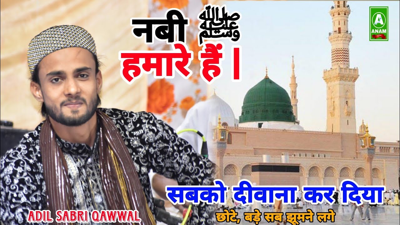 New Qawwali नबी जितने हमारे हैं नबी उतने तुम्हारे हैं | Adil Sabri ...