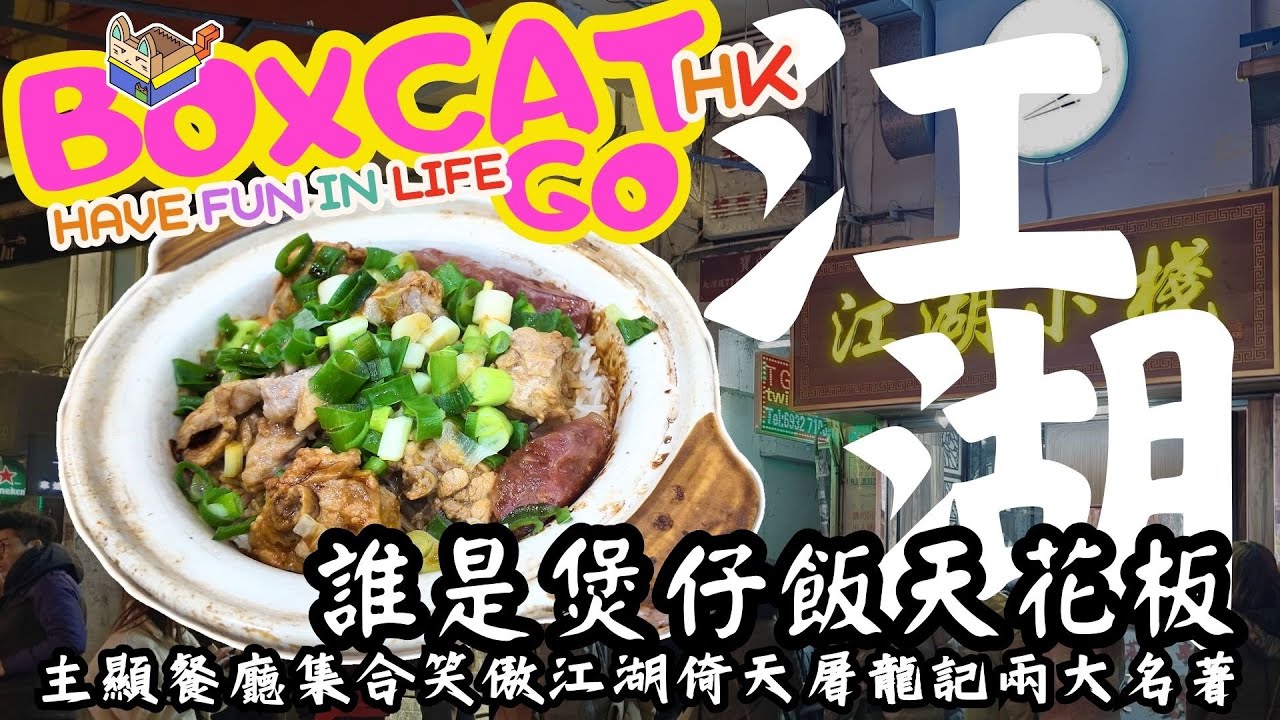 香港美食 排了兩小時的煲仔飯 江湖小棧 煲仔飯 荃灣美食 荃灣 豬油撈飯 傳統 傳統煲仔飯 飯焦 香港 人氣煲仔飯店 宵夜