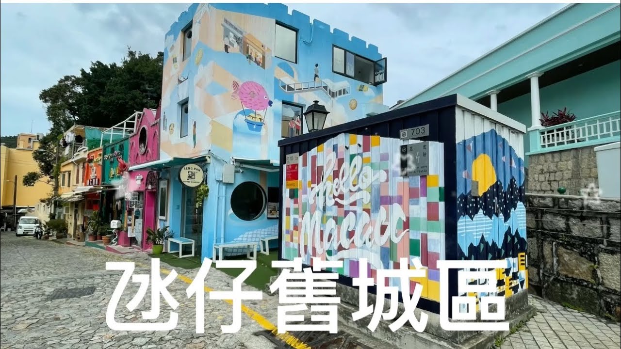 【氹仔舊城區】澳門八景｜嘉模聖母堂｜氹仔舊城區｜兵房斜巷官也街 | Taipa | Largo do Carmo | Calcada Do ...
