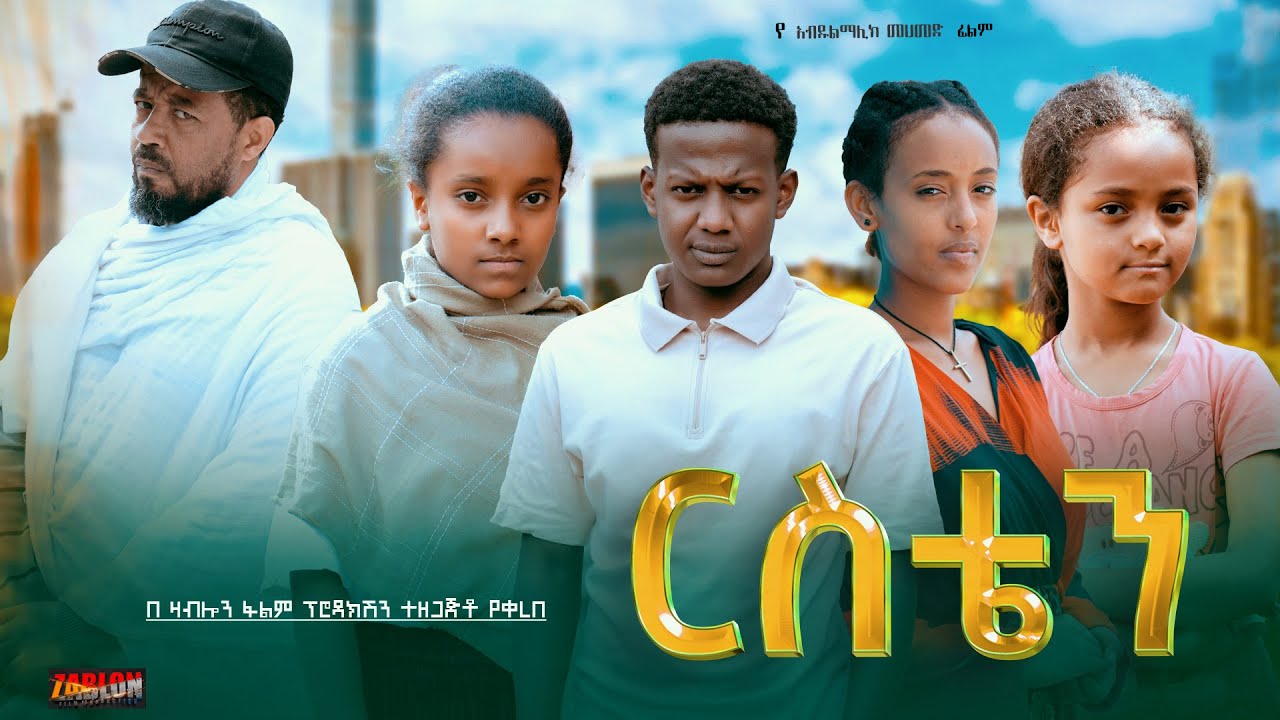 ርስቴን Ethiopian Movie Trailer Ersten 2024 Eresten - YouTube