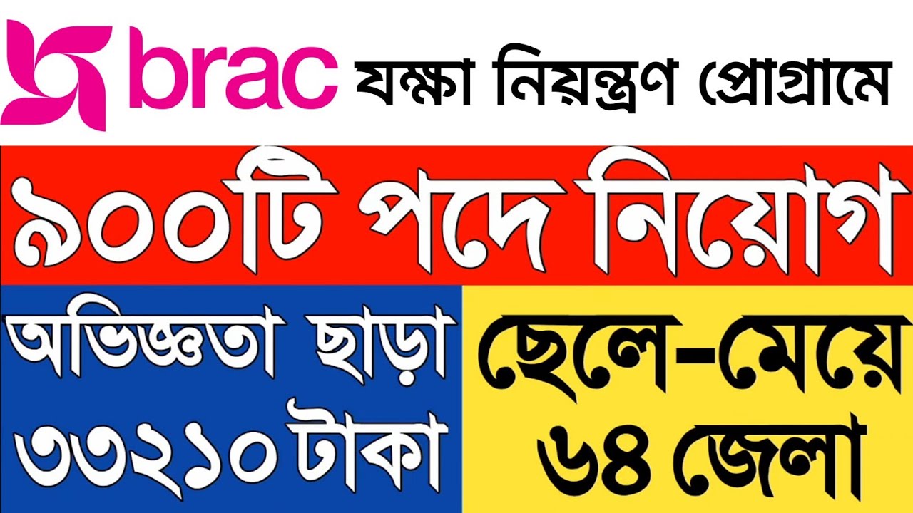 ব্রাক_যক্ষা নিয়ন্ত্রণ প্রোগ্রামে বিশাল নিয়োগ বিজ্ঞপ্তি ২০২৪_Brac(TB ...