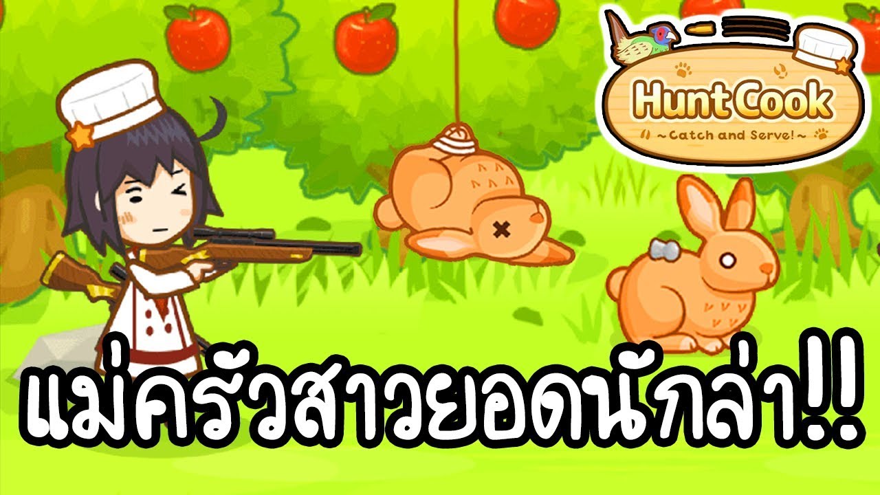 Hunt Cook - แม่ครัวสาวยอดนักล่า!! [ เกมส์มือถือ ] - YouTube