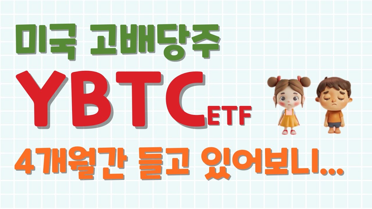 미국 고배당 커버드콜 ETF YBTC 4개월간 직접 들고 있어보니... - YouTube