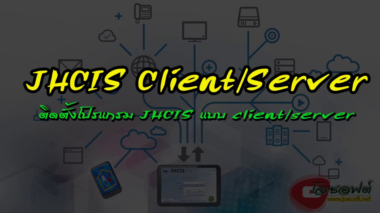 ติดตั้งโปรแกรม JHCIS Client-Server โดยเชื่อมต่อกันแบบ Network - YouTube