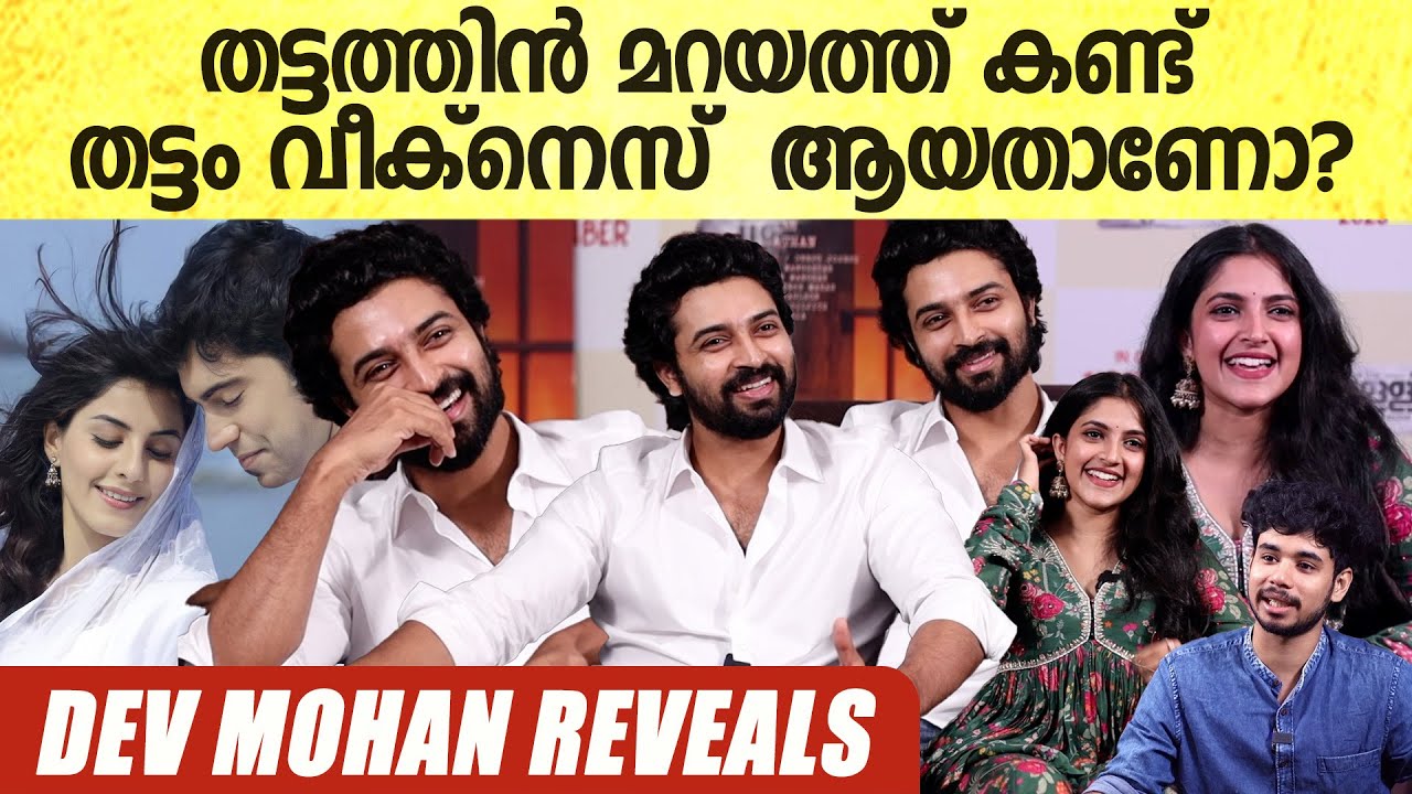 എന്റെ വീട്ടിൽ എല്ലാവരും Dev Mohan-ന്റെ ഫാൻ ആണ് Dev Mohan Meenakshi Dinesh Interview - YouTube