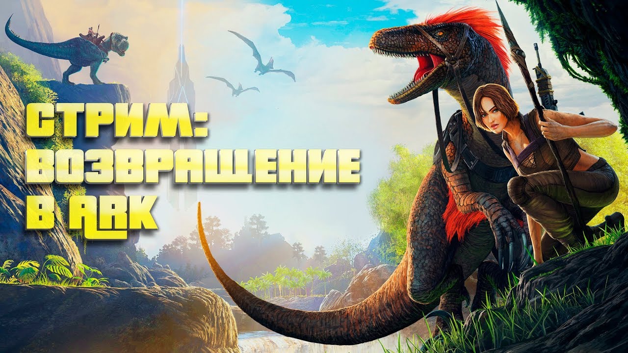 СТРИМ | ВОЗВРАЩЕНИЕ В ARK (1440p) - YouTube