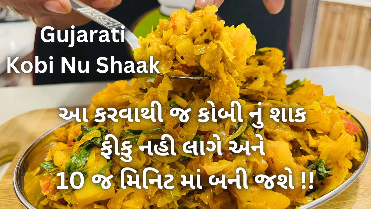 હવે બધા કહેશે " કોબી નું શાક તો તમારું જ !!" Kobi Nu Shaak ready in 10 ...