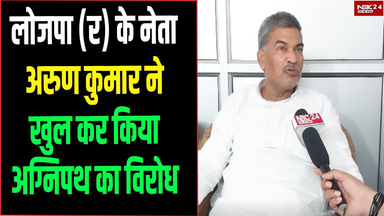 LJP नेता सह पूर्व सांसद Arun Kumar भारतीय सैनिकों की बात करते हुए भावुक ...