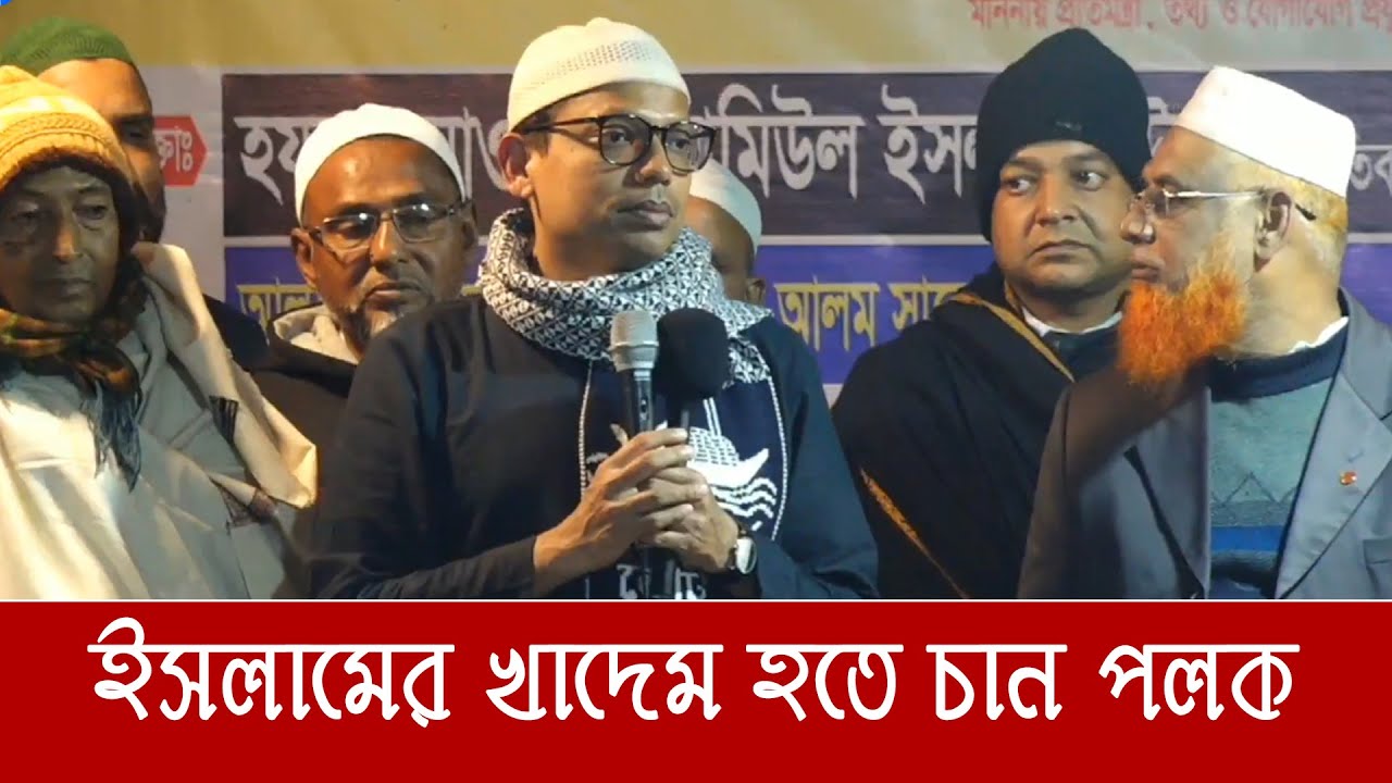 ইসলামের খাদেম হতে চান পলক । Junayed Ahmed Palak | MP Election | Nouka ...