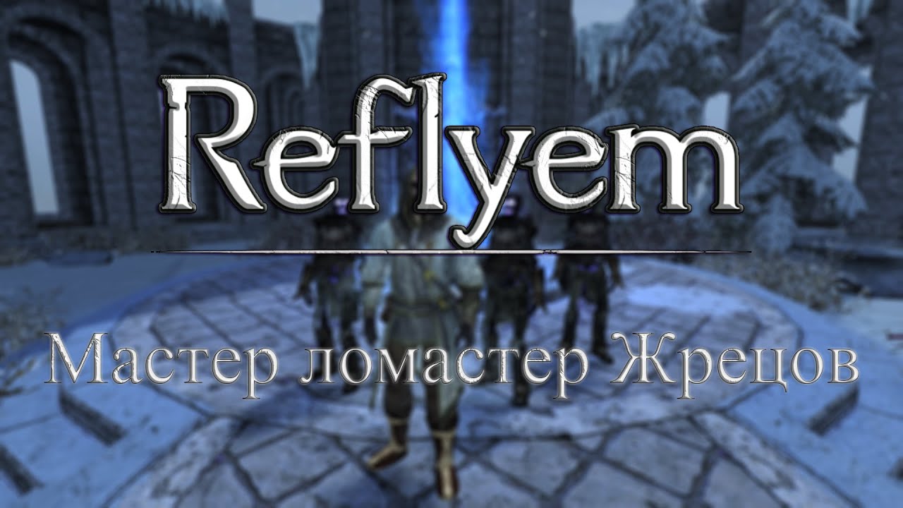 Skyrim сборка Reflyem 4.04 | Грязный Призыватель №4 - YouTube