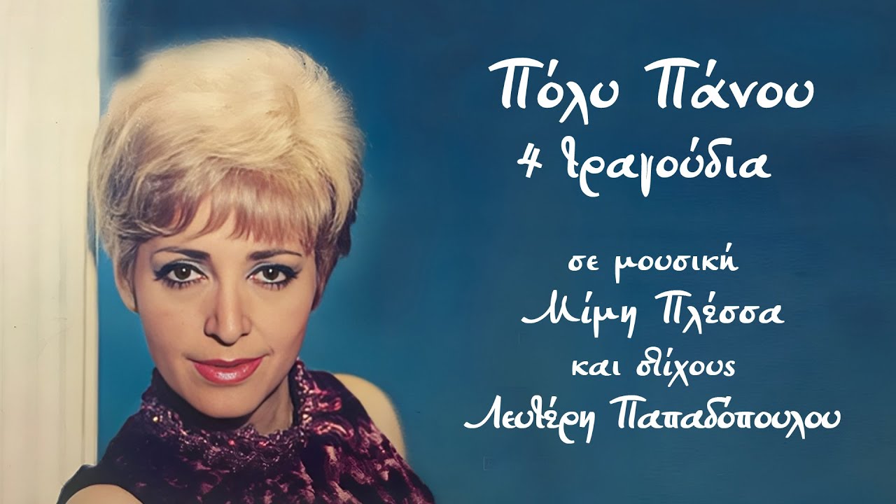 Η Πόλυ Πάνου σε 4 τραγούδια των Μίμη Πλέσσα και Λευτέρη Παπαδόπουλου ...