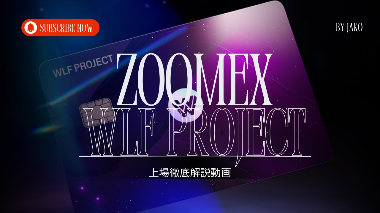 【ZOOMEX × WLF PROJECT】WLFトークン上場徹底解説！ - YouTube