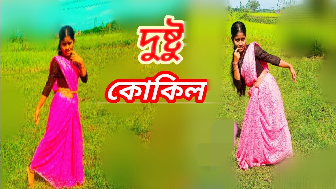 দুষ্টু কোকিল Dusto kukil #Cover Dance #RakhiOfficel - YouTube