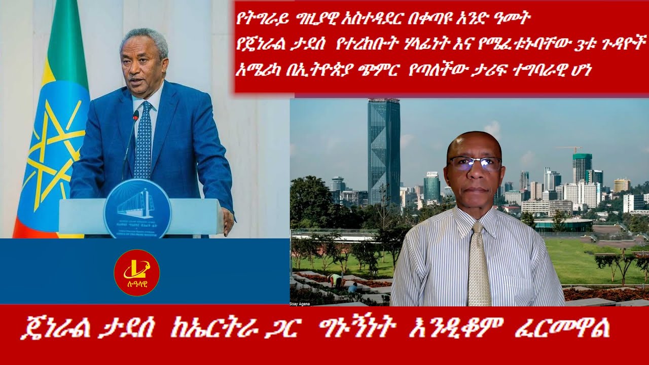 Lualawi ሉዓላዊ/ የትግራይ ግዚያዊ አስተዳደር በቀጣዩ አንድ ዓመት /ጄነራል ታደሰ ከኤርትራ ጋር ግኑኝነት ...