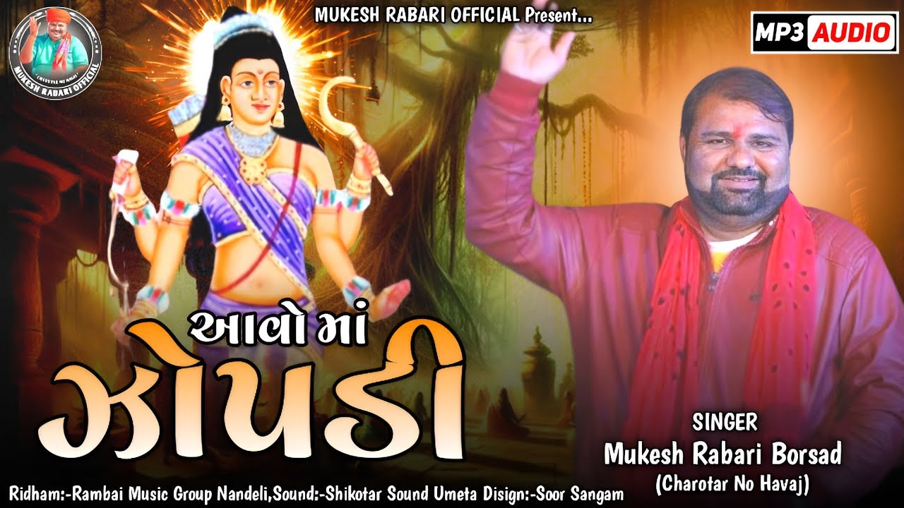 આવો માં ઝોપડી - Mukesh Rabari Borsad - New Video Song 2025 - Aavo Maa ...