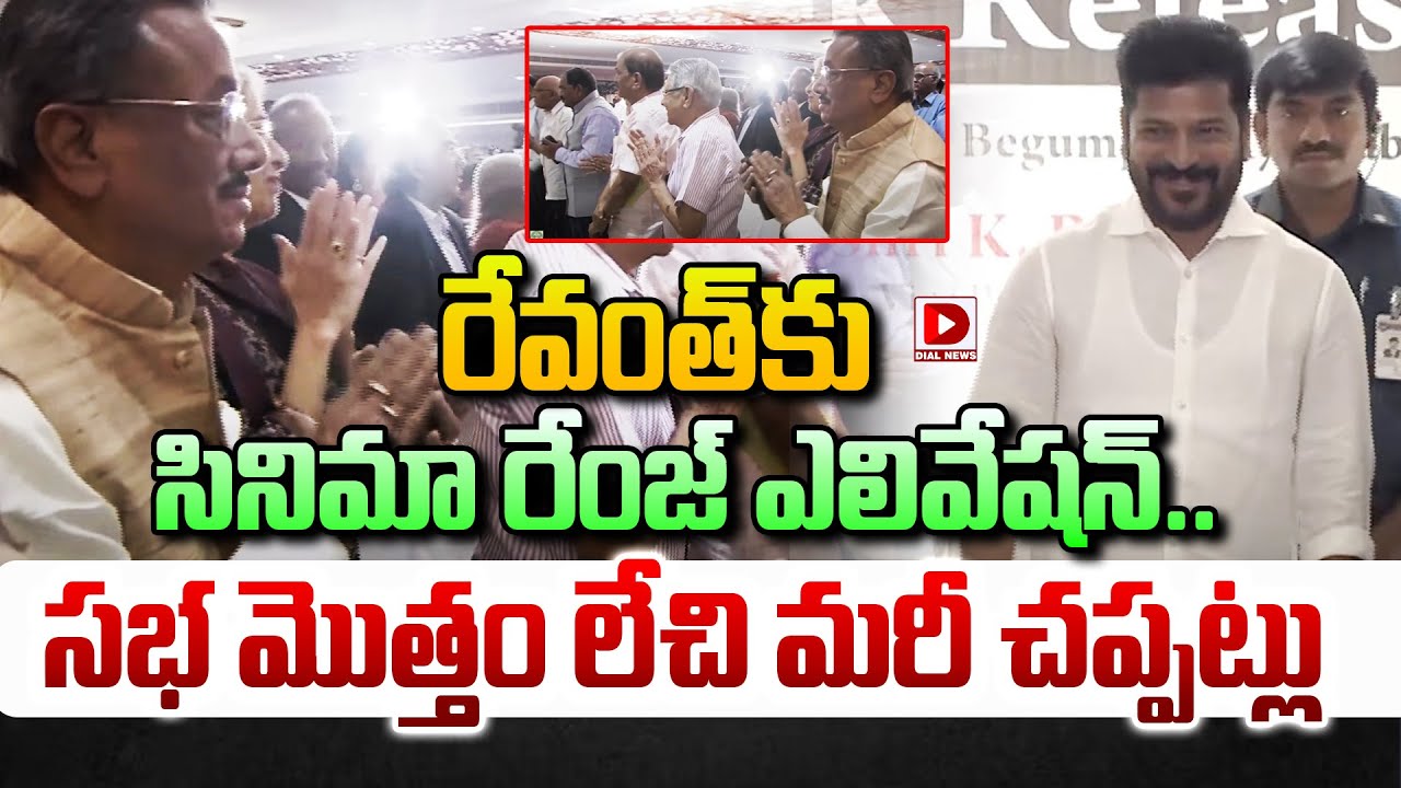 రేవంత్ కు సినిమా రేంజ్ ఎలివేషన్.. సభ మొత్తం లేచి మరీ చప్పట్లు ...