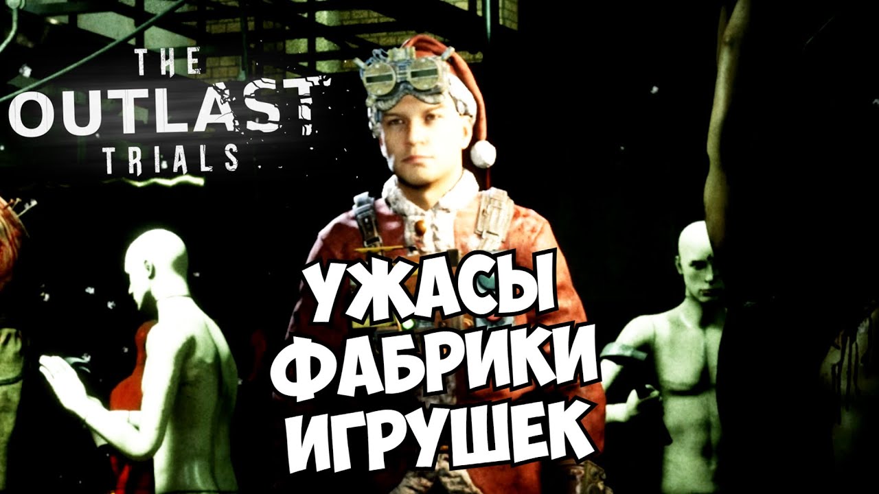 ПРЕКРАТИТЕ РАБОТУ ФАБРИКИ The Outlast Trials #27 - YouTube