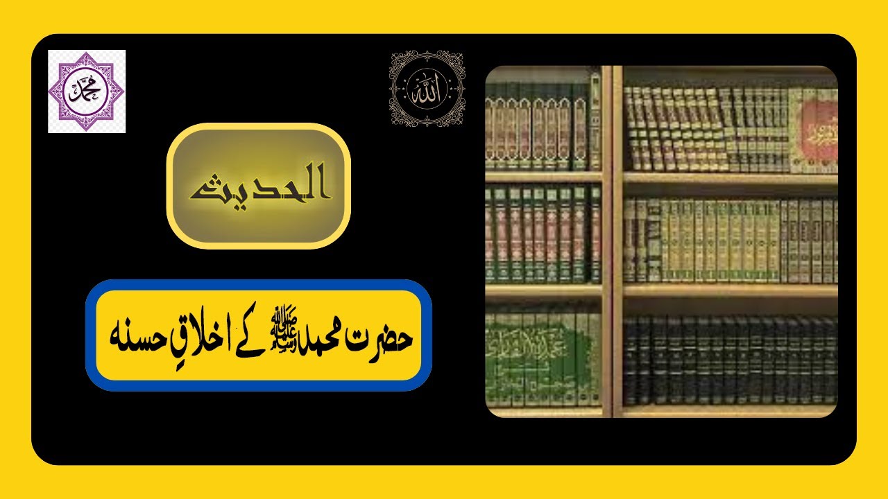 Hazrat Muhammad SAW k Akhlaq e Hasana I hazrat muhammad ke akhlaq in ...