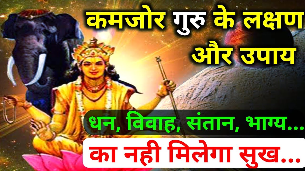 कमजोर गुरु के लक्षण और उपाय। Kamjor Jupiter Ke Lakshan। Kamjor Jupiter ...