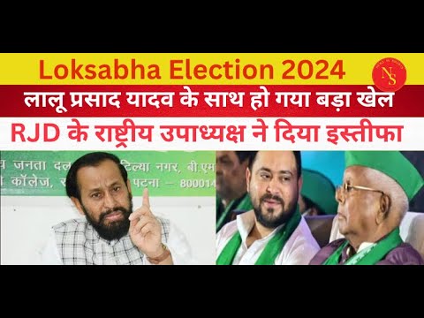 Loksabha Election 2024 : RJD के राष्ट्रीय उपाध्यक्ष ने दिया इस्तीफा | Devendra prasad yadav ...